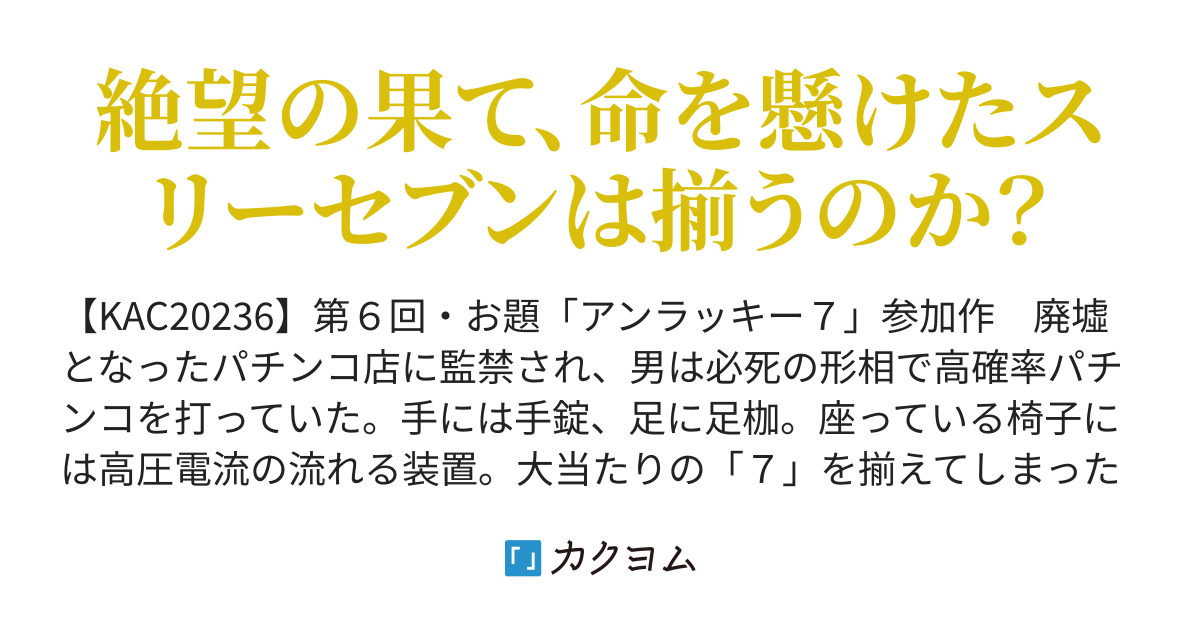 負け続けて、勝ちを掴む（雲条翔） カクヨム