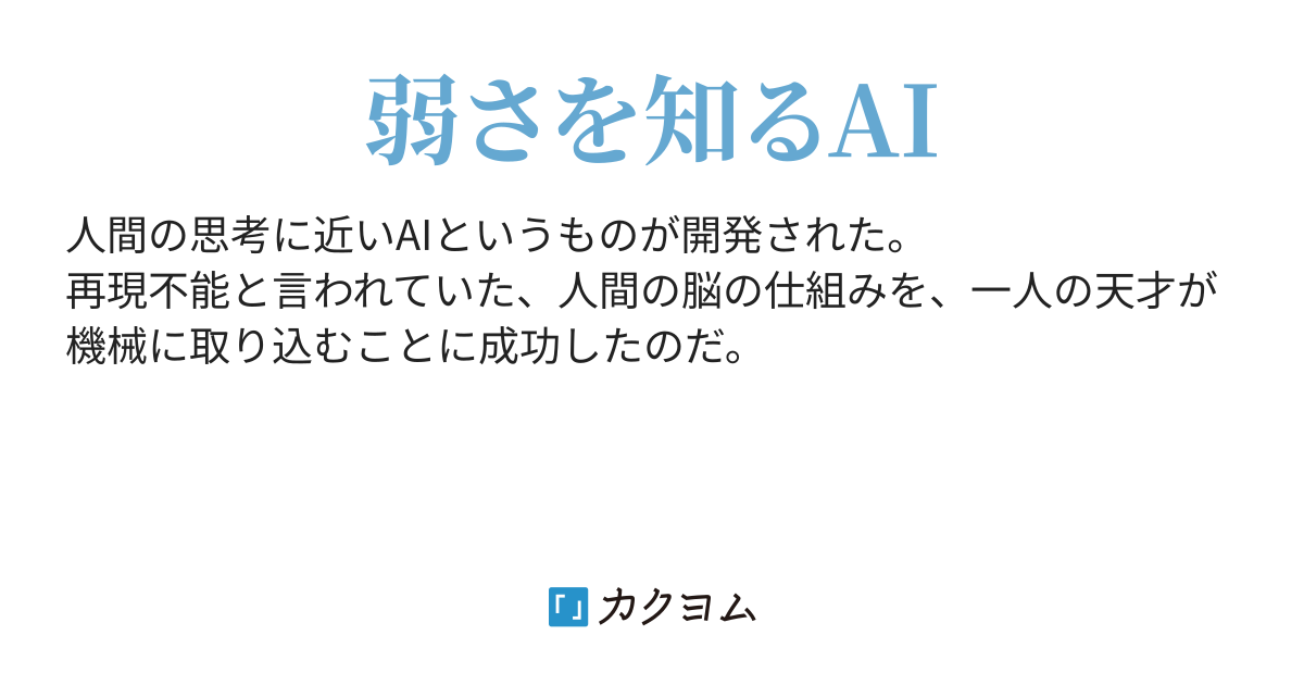 弱さを知るai(三角海域) カクヨム