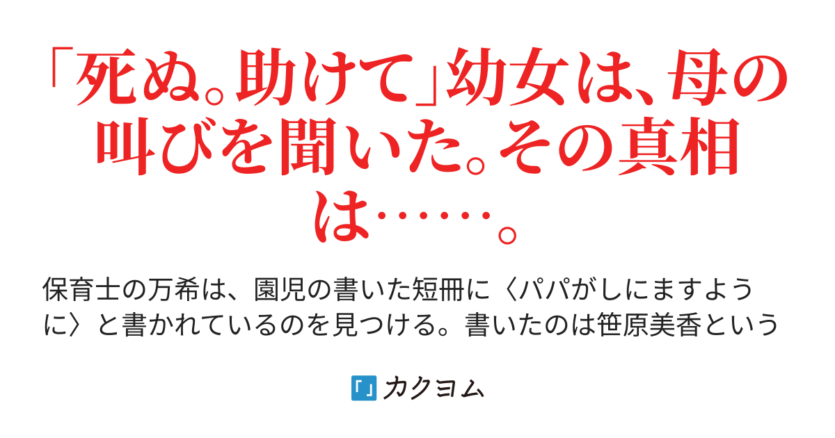 パパがしにますように（kou） カクヨム