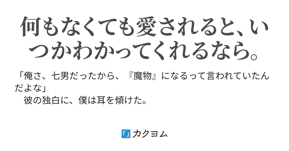何もない僕らのラッキー7（肥前ロンズ「おはよう、サンテ」発売中） カクヨム