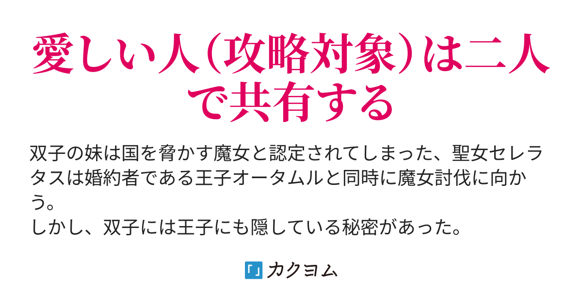 悪役令嬢に転生したらヒロインが前世の友人だった推しが被っているので王子様をシェアします(猫月九日) カクヨム