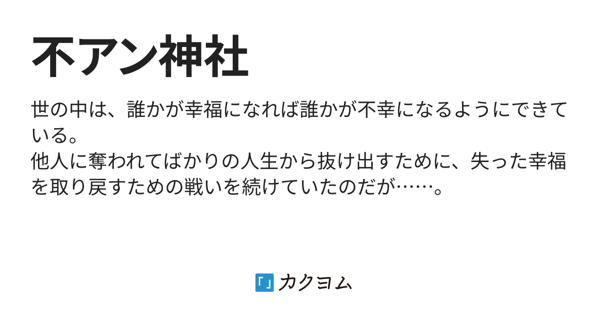 不アン神社（佐倉有栖） カクヨム