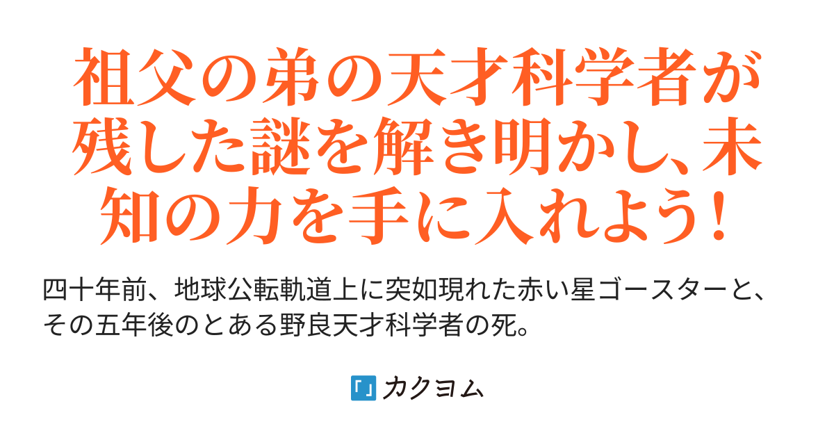 オービタルコレクター(深海くじら🐋『ボクの名は』連載中💕) カクヨム