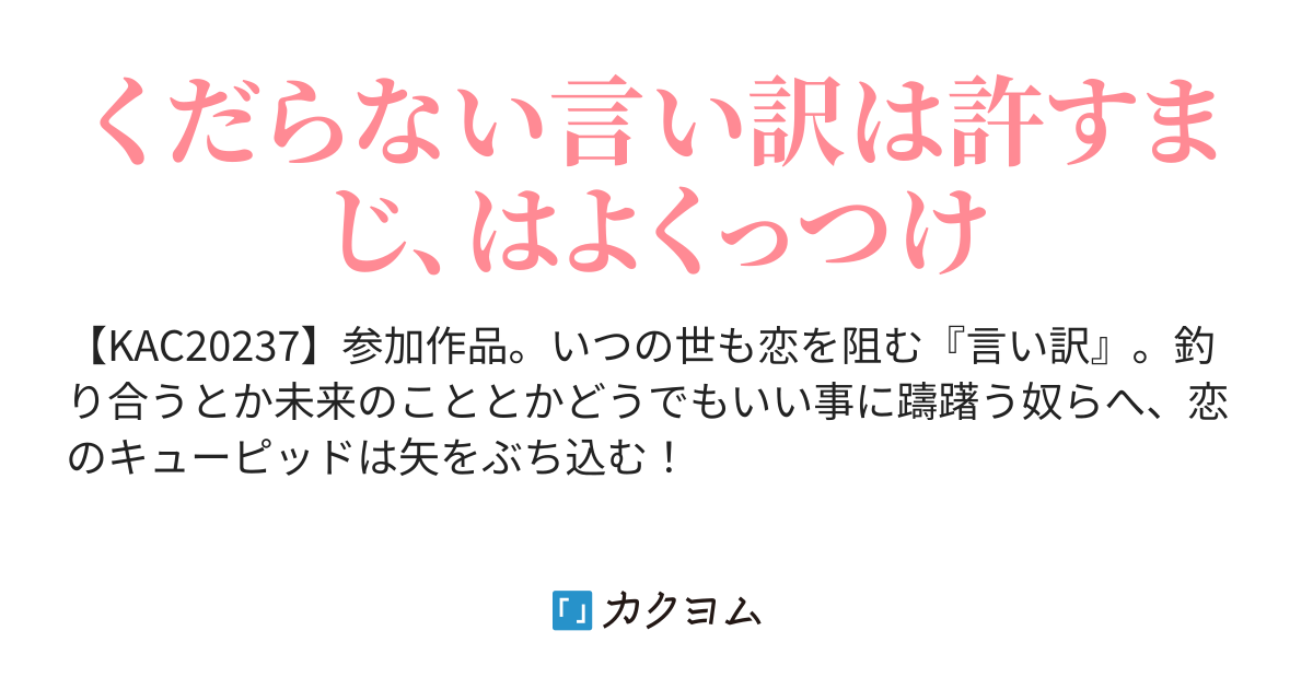 言い訳を許さないキューピッドは今日も奴らに弓を引く(ムタムッタ) カクヨム