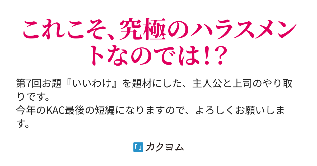 上司と言訳（温故知新） カクヨム