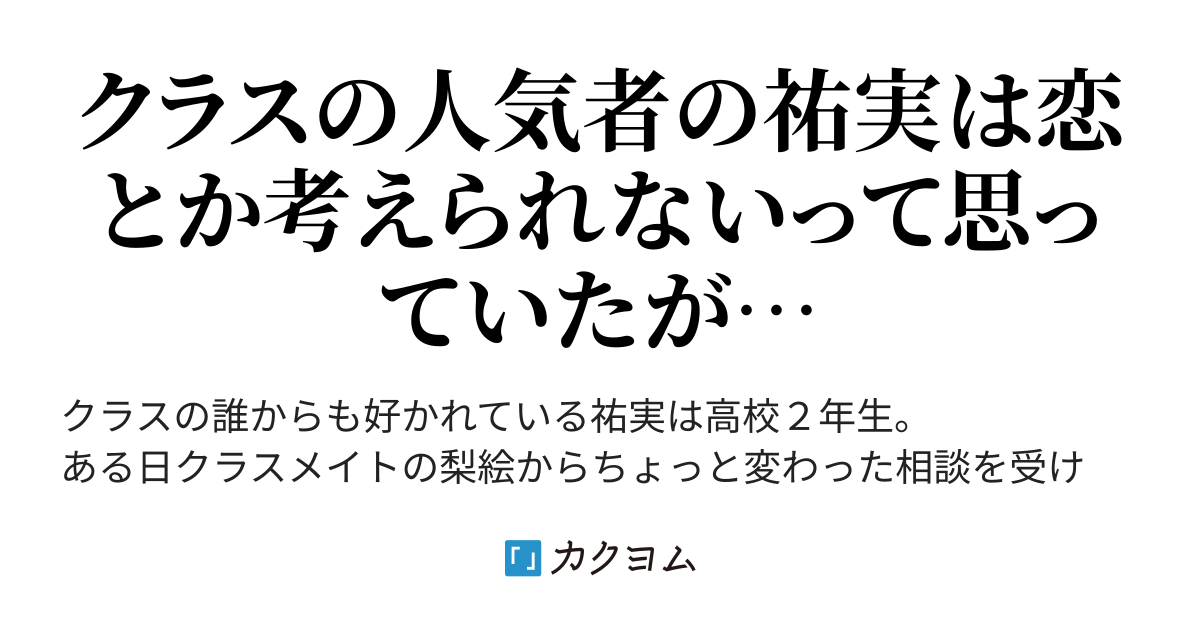 いいわけって難しい(舞波風季 まいなみふうき) カクヨム
