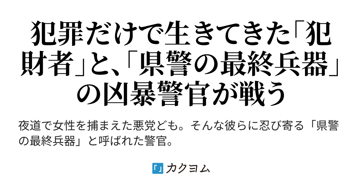 極悪犯財者vs最凶警察官（武州人也） カクヨム