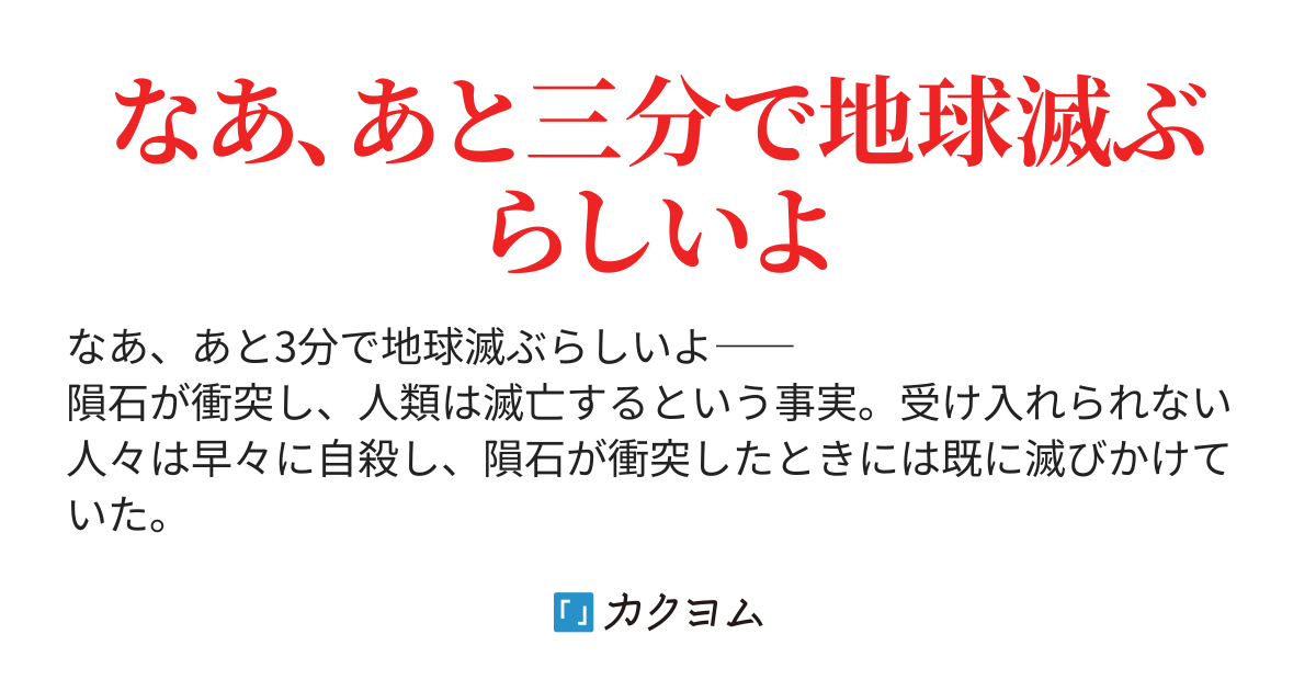 ラスト3分（有耶／uya） カクヨム