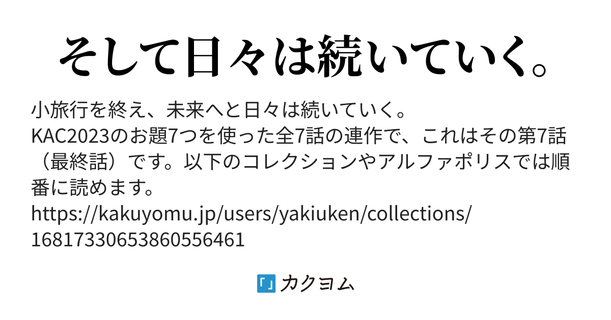 07:いいわけと出会いと素敵な日々(矢木羽研(やきうけん)) カクヨム