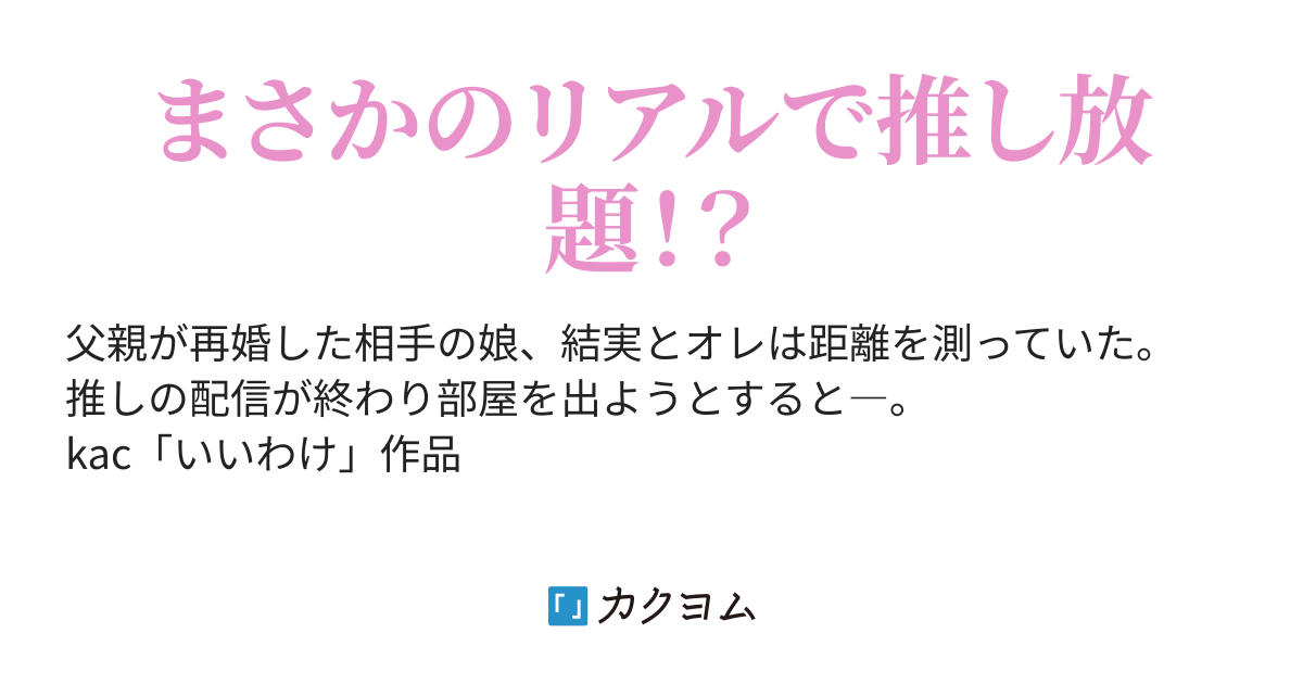 オレの推しvtuber、一人は義妹っ!?(花月夜れん) カクヨム
