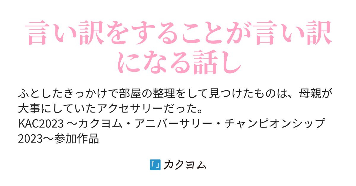 言い訳しに古里に帰る(aqualord) カクヨム