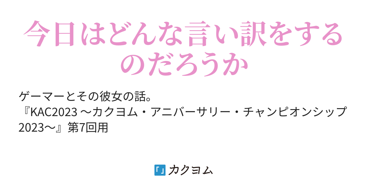 今日も彼女(キミ)を負かす(不明) カクヨム