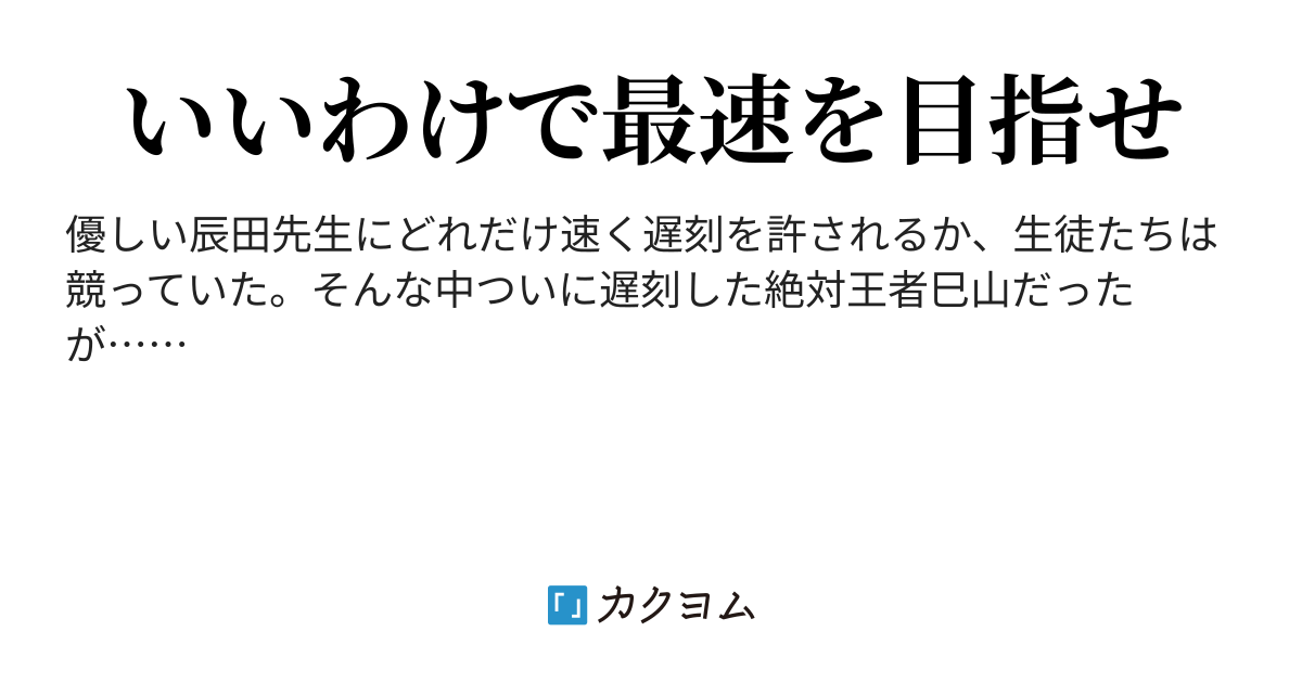 辰田先生いいわけrta Part1？（清水らくは） カクヨム