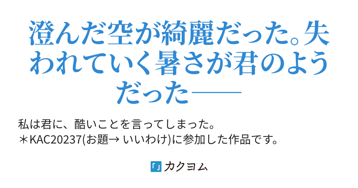それで良い訳がなかった（汐海有真白木犀） カクヨム