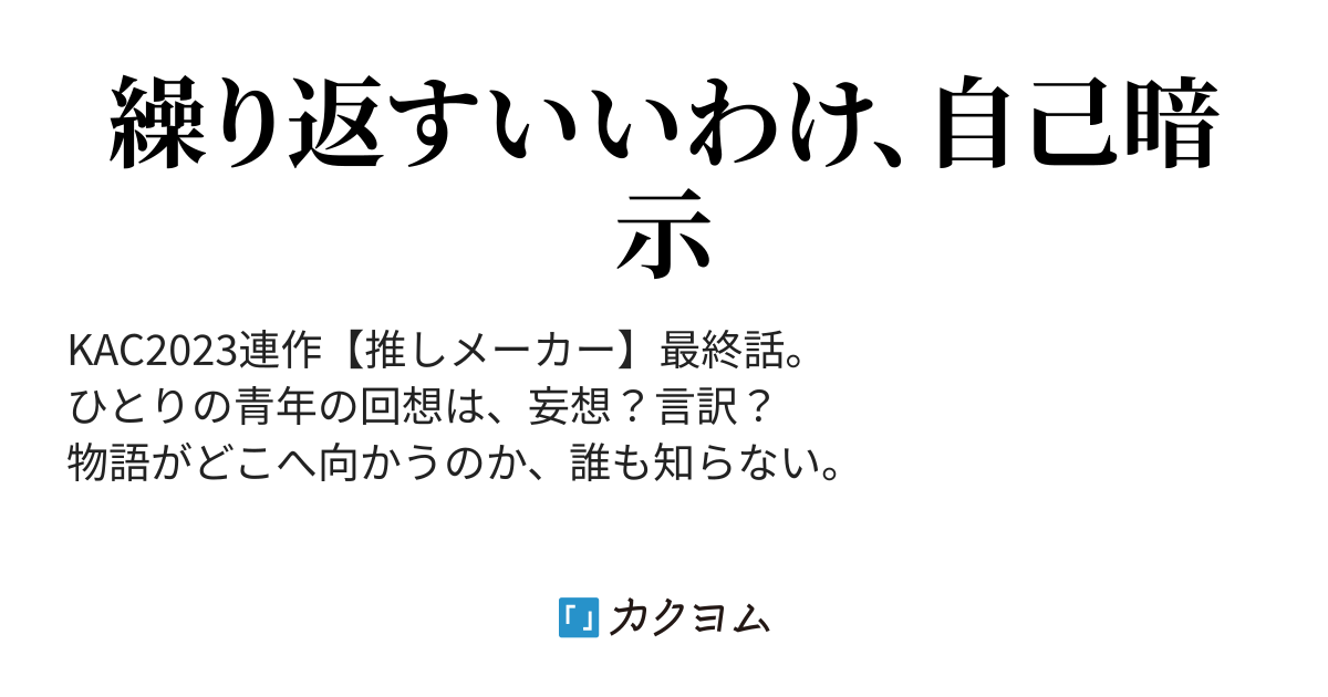 推しメーカー【いいわけ】(沖綱真優) カクヨム