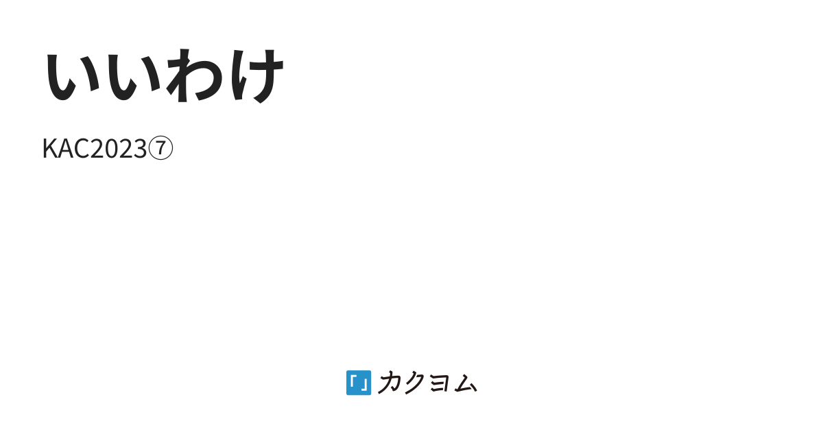 いいわけ(奈月沙耶) カクヨム