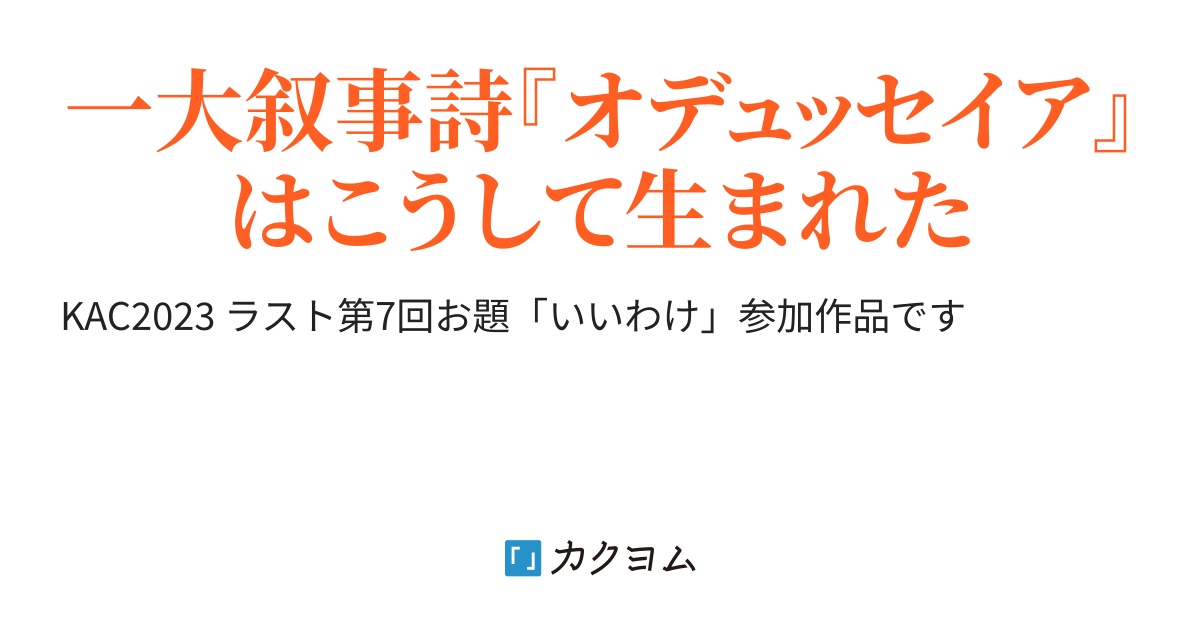 Kac2023 ラスト第7回お題「いいわけ」(水曜) カクヨム