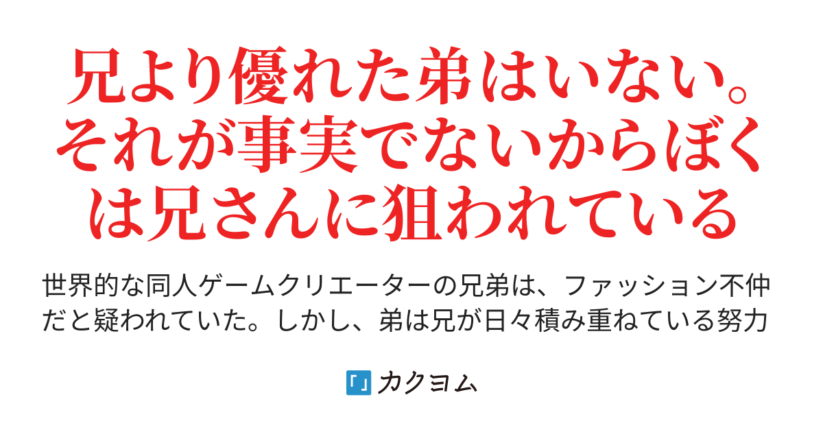 弟は兄の殺意（いいわけ）を知っている（雪車町地蔵カクヨムコン9特別賞受賞） カクヨム