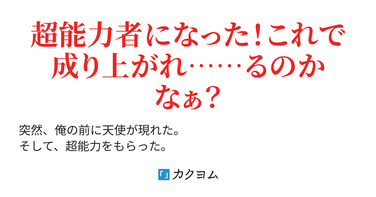 神から超能力をもらった！？これで成り上がれる？（三国洋田） カクヨム