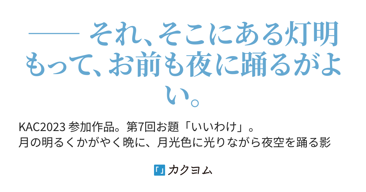 【kac20237】くらげ鬼（武江成緒） カクヨム