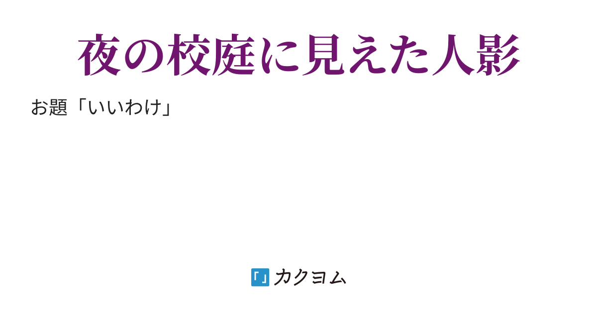 スコップ（クロノヒョウ） カクヨム