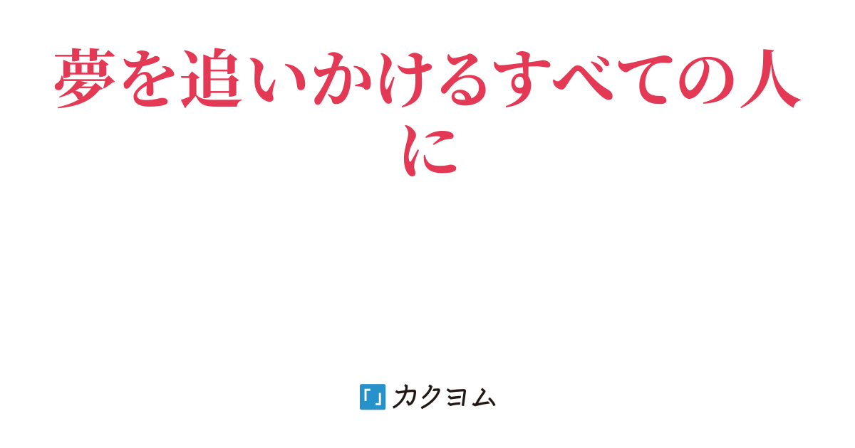 我思う故に夢あり（朝霞まひろ） カクヨム