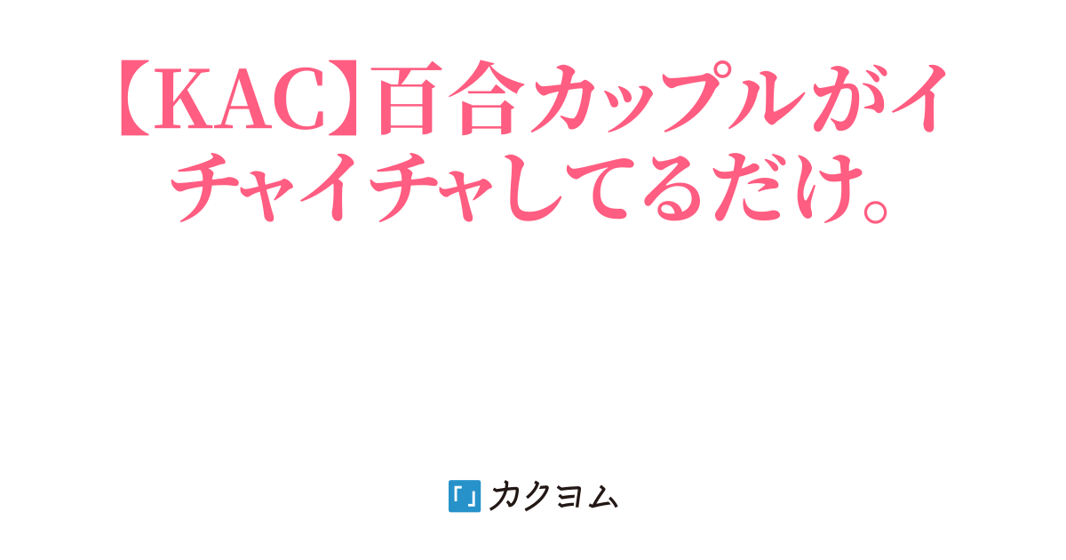 なれそめ(惣山沙樹) カクヨム