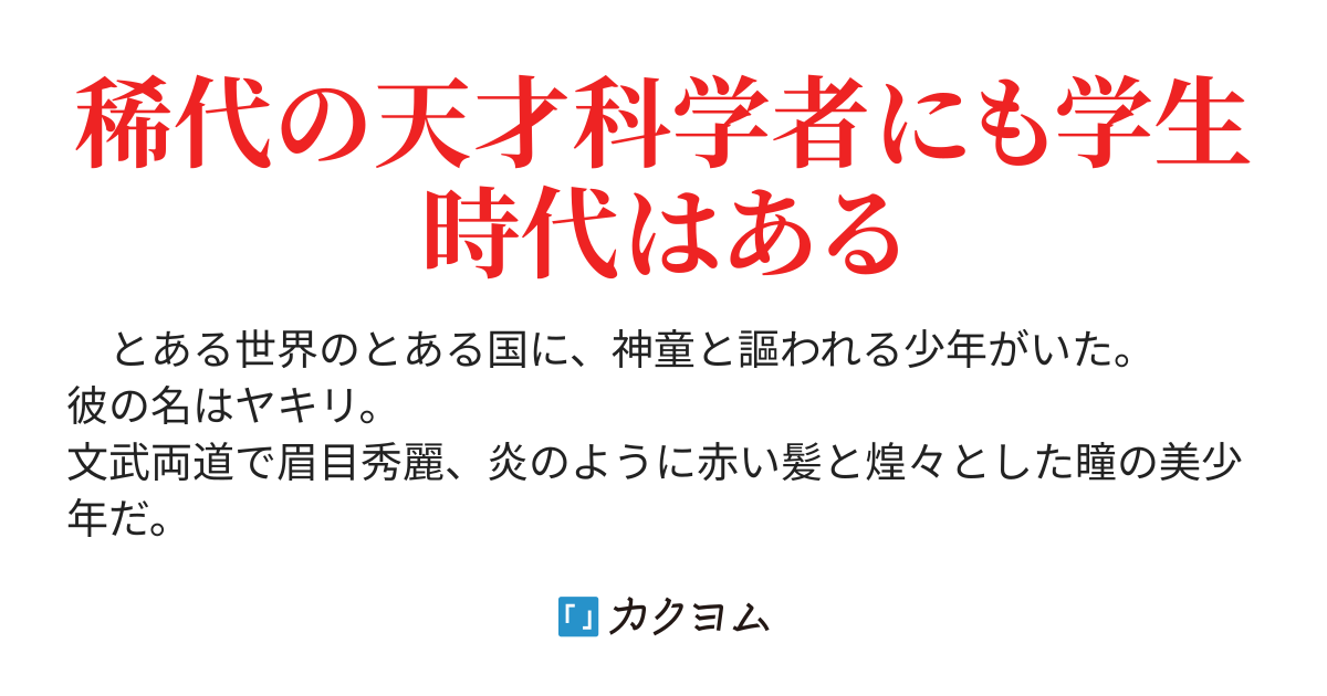 神童成長記（柊 撫子） カクヨム