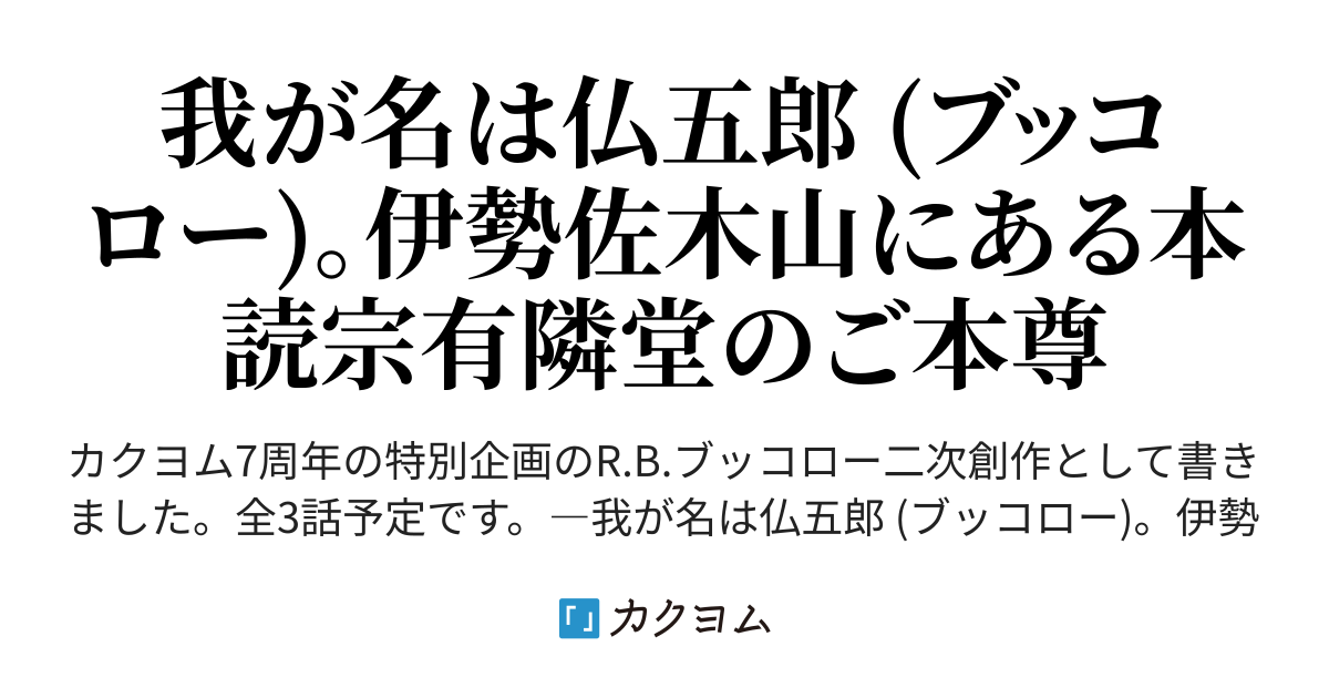 仏五郎の煩悩（愛新覚羅ゆうはん） カクヨム