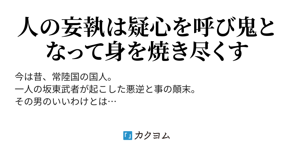 鬼(ヌリカベ) カクヨム