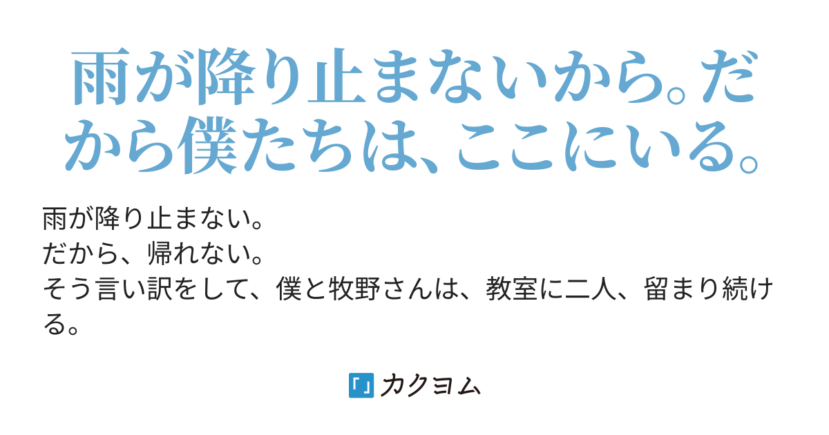 雨のように、線を引く（雨蕗空何（あまぶき・くうか）） カクヨム