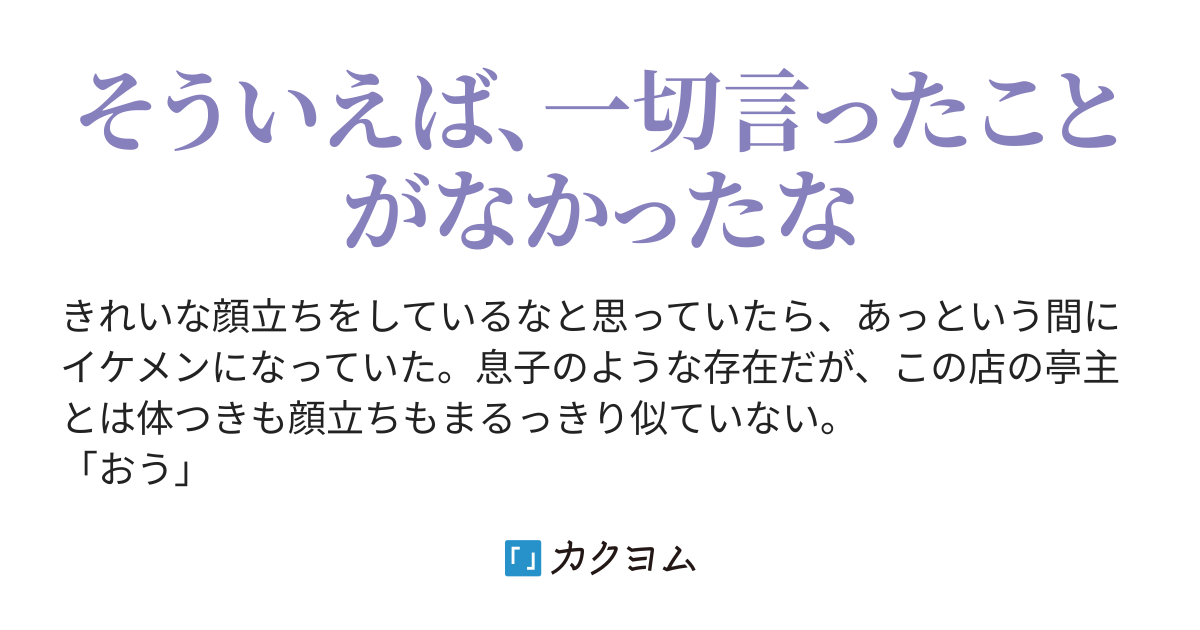 彼だから許せたこと、願ったこと(呂兎来 弥欷助(呂彪 弥欷助)) カクヨム