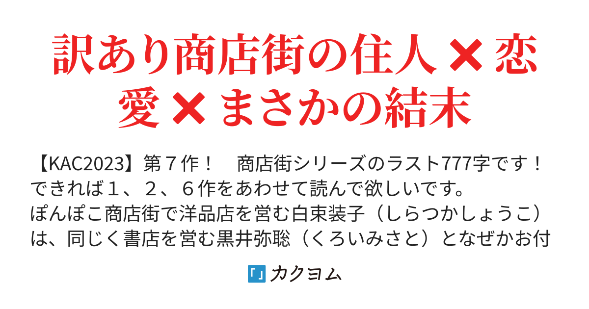 白束装子のいいわけ【kac20237】(松浦どれみ) カクヨム