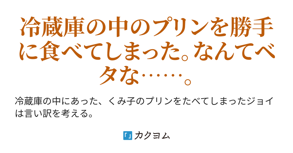 特製プリンと悪夢(宮塚恵一) カクヨム