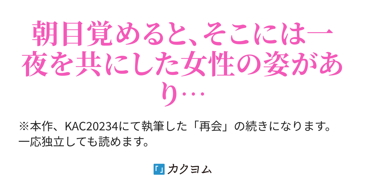 再会、そして(神在月ユウ) カクヨム