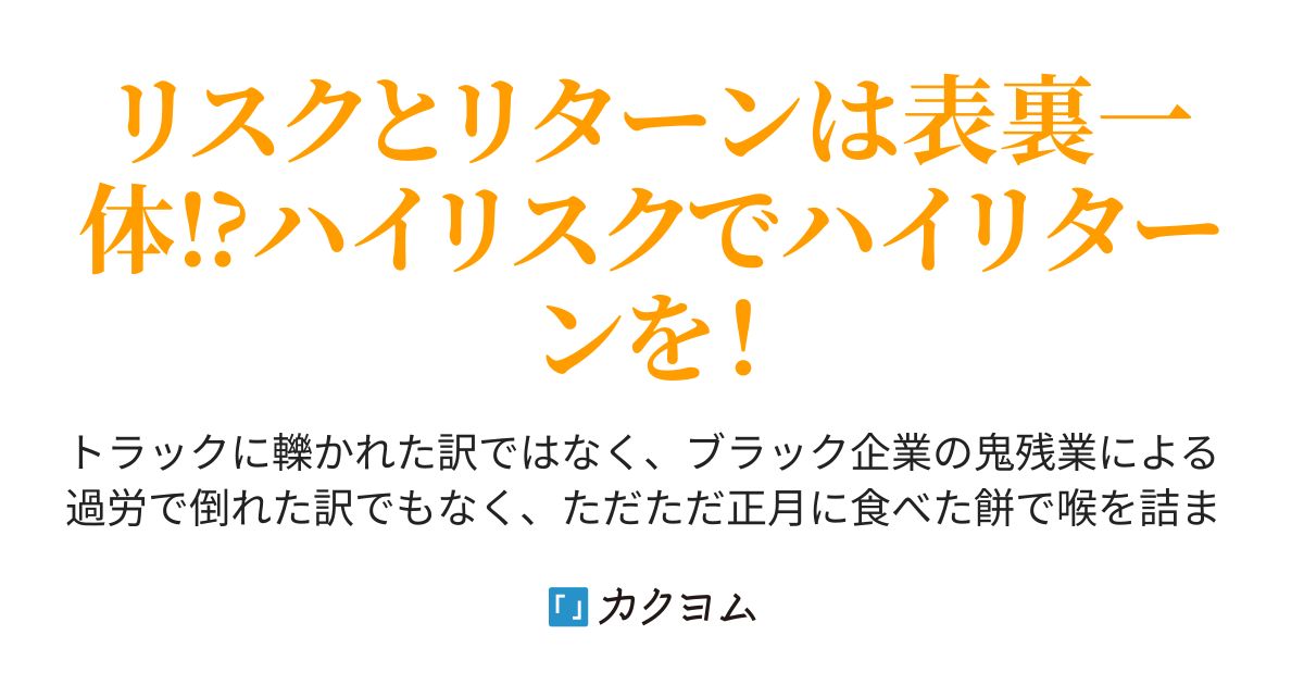 勇者に魔王を倒させろ！？チートはないけどリスク＆リターンでやってやるぜ！（ベルピー） カクヨム