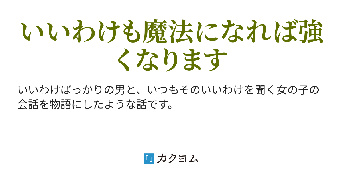 いいわけ魔法の使い方（五三竜） カクヨム