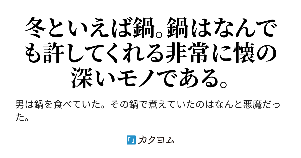 鍋の悪魔（凪司工房） カクヨム