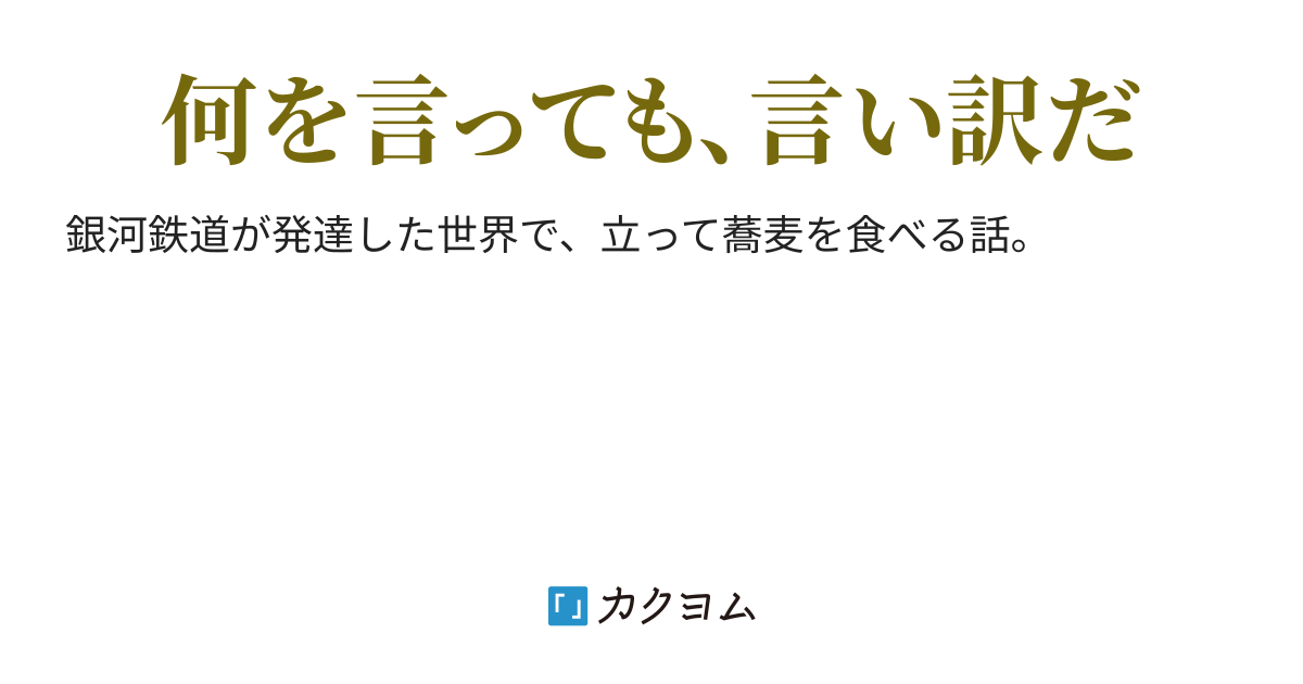 銀河鉄道の立ち食い蕎麦第三三九セントラルステーション店(和泉茉樹) カクヨム