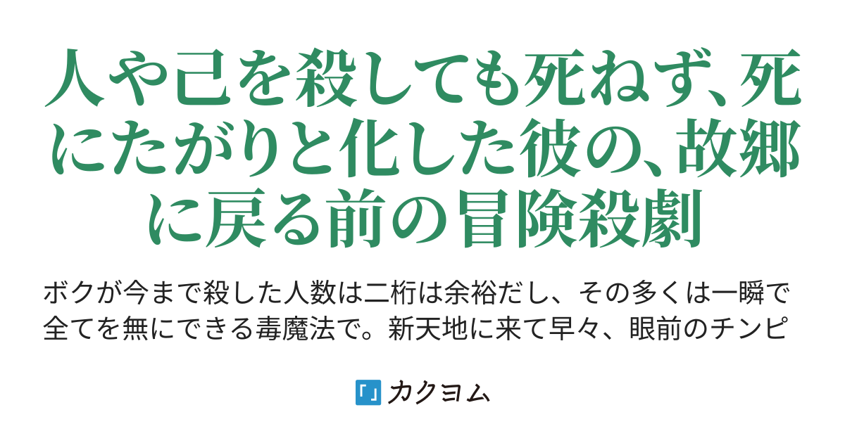 愛するおばあちゃんが死んで以来、何度死のうとしても死ねないので、故郷を出て死のうと思ったけど、ボクが強過ぎて向こうが死にまくる