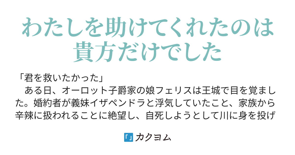 虐げられ身投げした子爵令嬢は、女嫌いの黒髪王子に庇護されて溺愛されました（北城らんまる） カクヨム