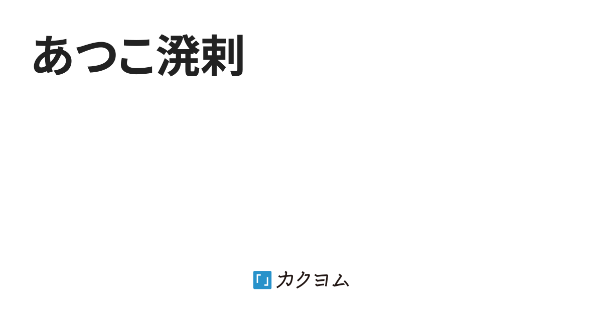 あつこ溌剌（クライングフリーマン） カクヨム