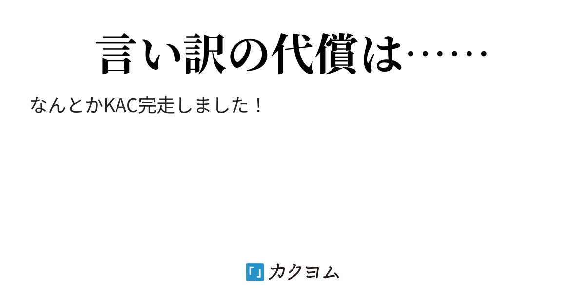 言い訳の代償（武海 進） カクヨム