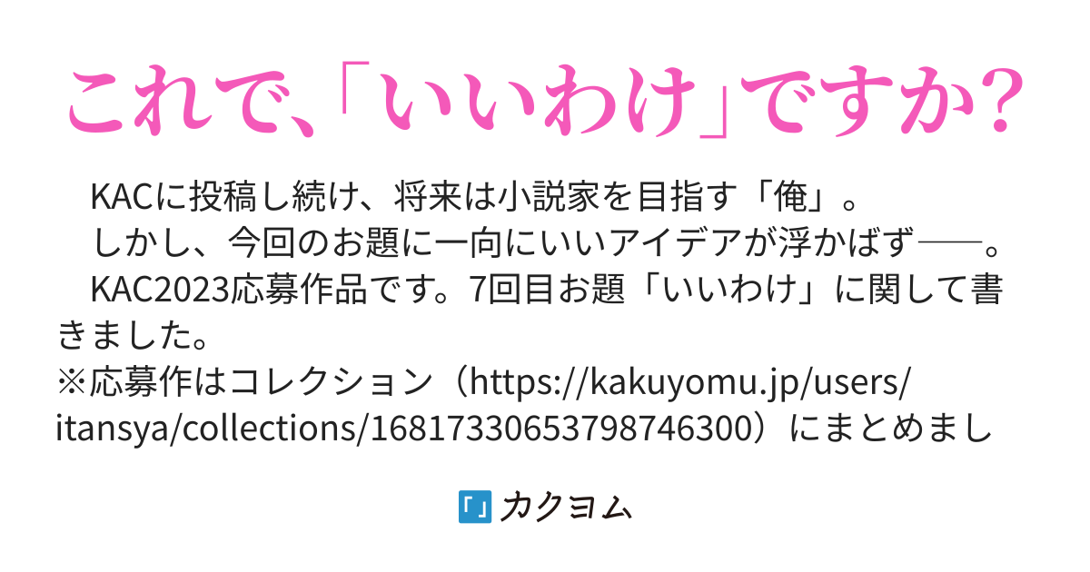 いいわけ(異端者) カクヨム