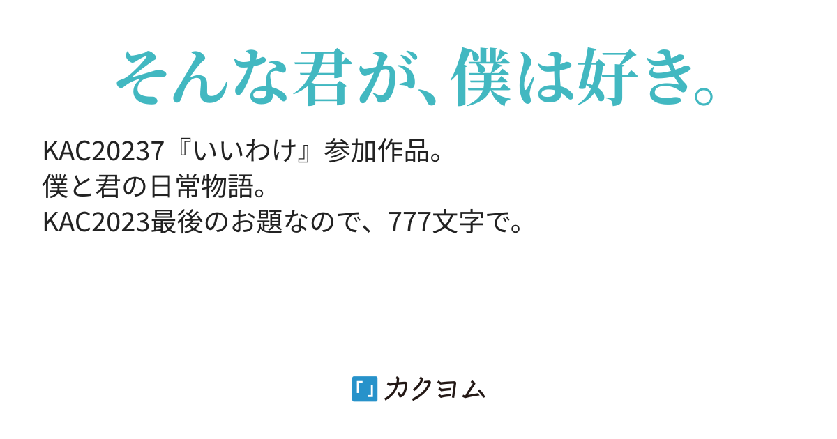 君の言い訳になろう。（保紫 奏杜） カクヨム