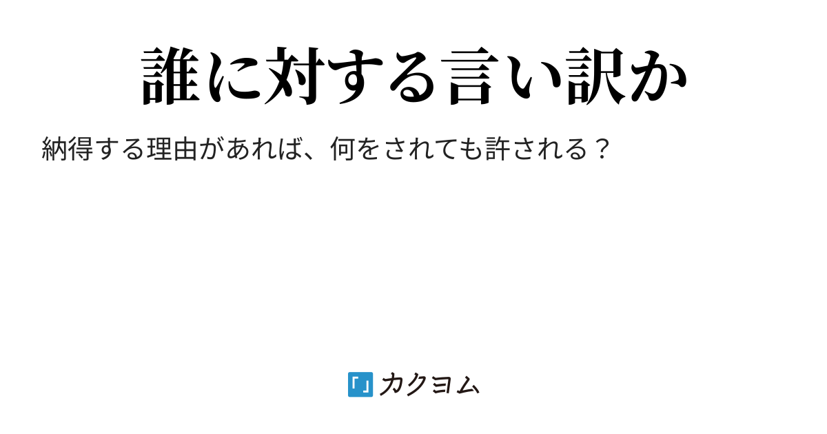 いいわけ(斉藤一) カクヨム