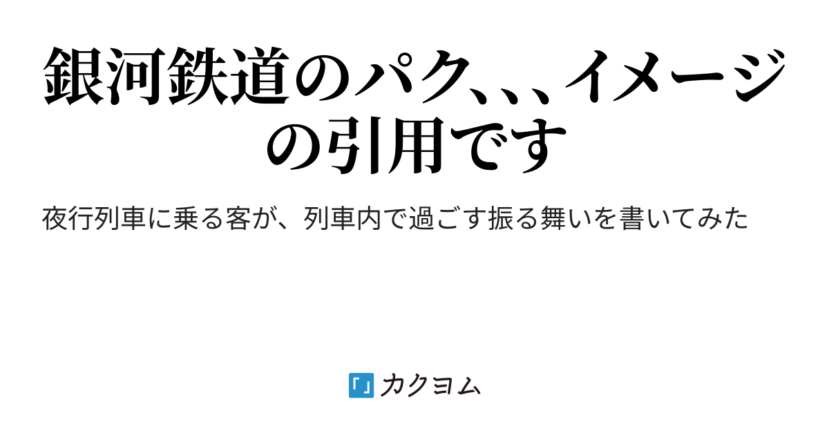 夜汽車の禁煙(新座遊) カクヨム