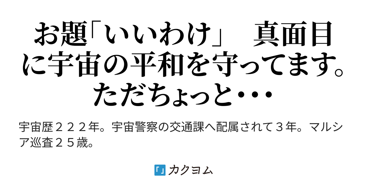 わざとじゃないんです(平行宇宙) カクヨム