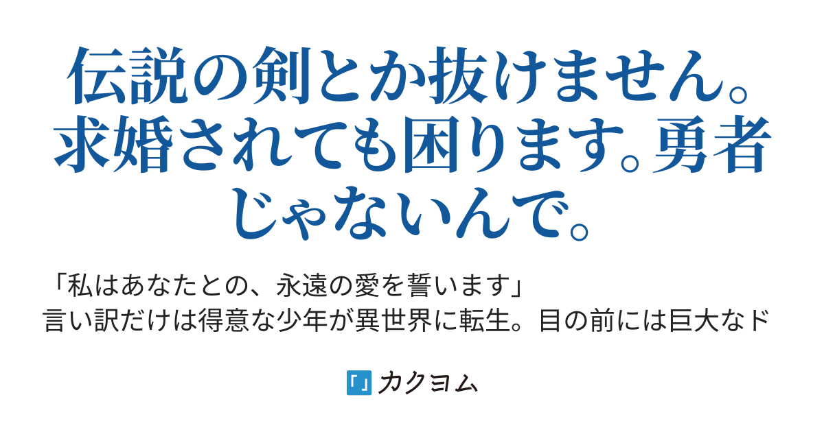 世界を救うと言われる伝説の勇者に転生したら美少女たちに求婚され、ハーレム状態になりました。それでは聞いてください。『人違い』（嬉野k） カクヨム