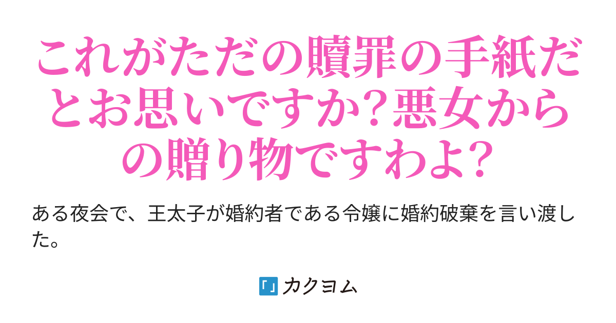 笑わない悪女～王子から婚約破棄と国外追放を言い渡されたので、いいわけを紡がせていただきます～（弥生 知枝（弥生ちえ）） カクヨム